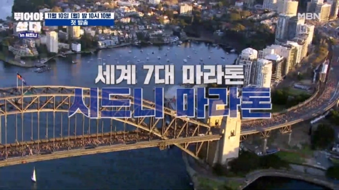 ＜뛰어야 산다 in 시드니＞ 티저 예고 MBN 251110 방송 - 네이버 TV