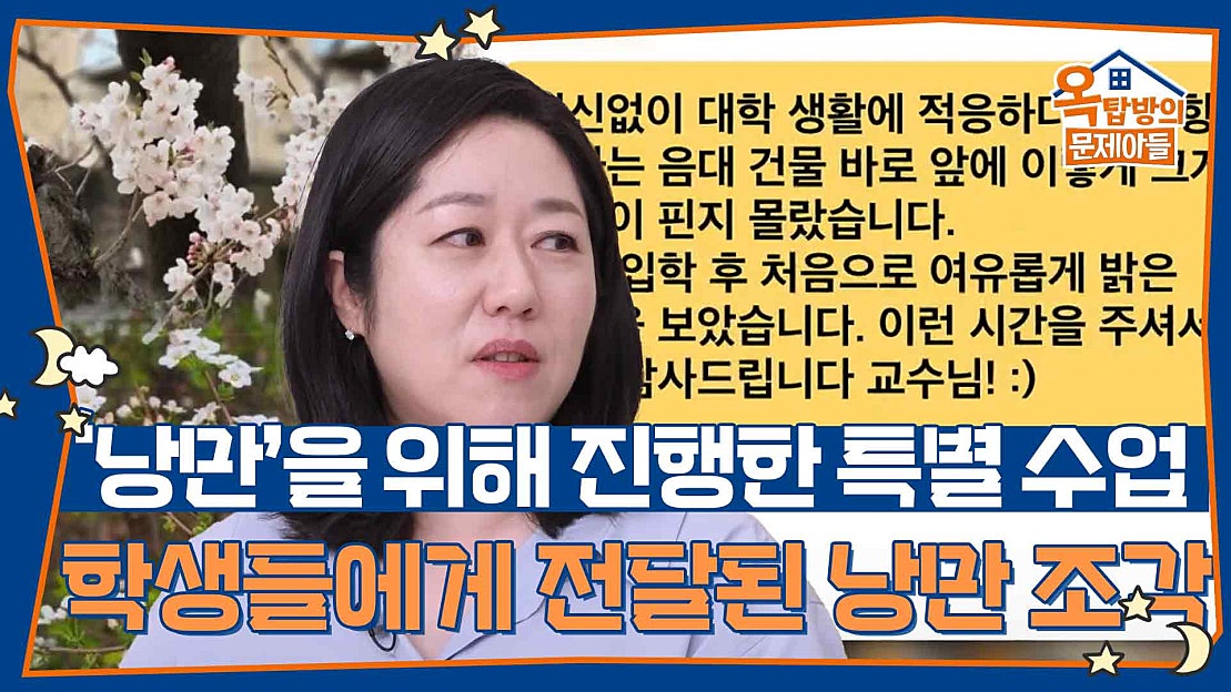 ‘낭만’을 위해 진행했던 특별 수업, 학생들에게 전달된 낭만 조각들 | KBS 251023 방송 - 네이버 TV