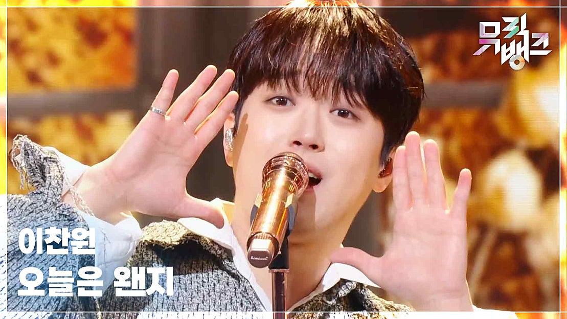 오늘은 왠지 - 이찬원 | KBS 251031 방송 - 네이버 TV