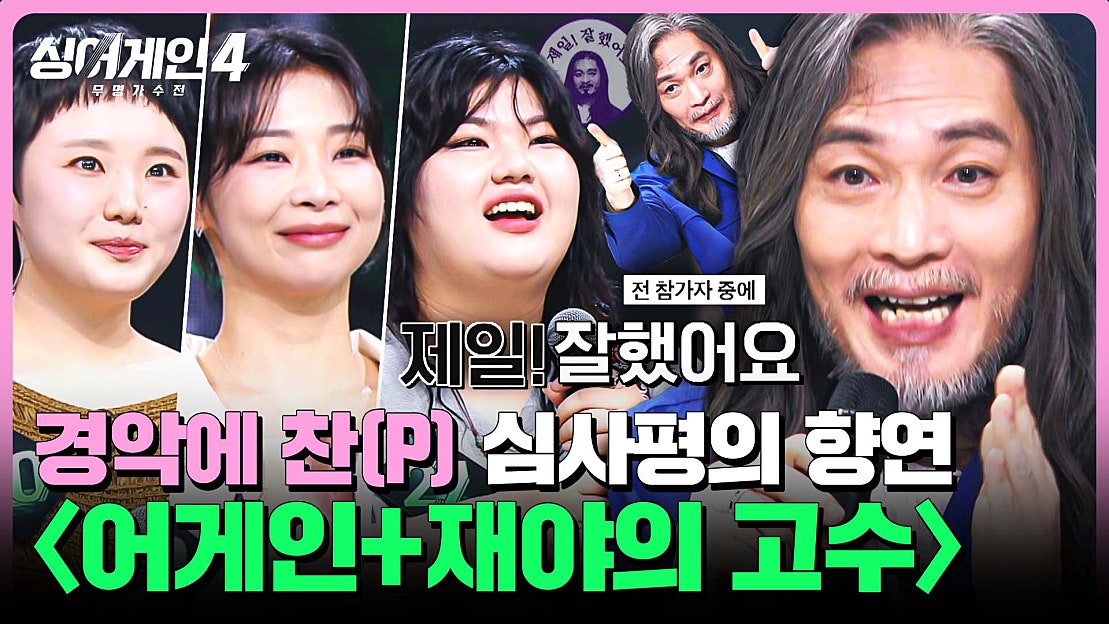 [하이라이트] 심사위원 전원 입을 모아 극찬 세례?! ️‍🔥 〈어게인〉&〈재야의 고수〉조 심사평 모음 | 싱어게인4(singagain4) | JTBC 251028 방송 ...