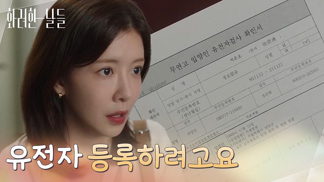 [결심 엔딩]＂유전자 등록하려고요＂정일우의 말을 듣고 DNA를 등록하려는 정인선 [화려한 날들] | KBS 251101 방송 - 네이버 TV