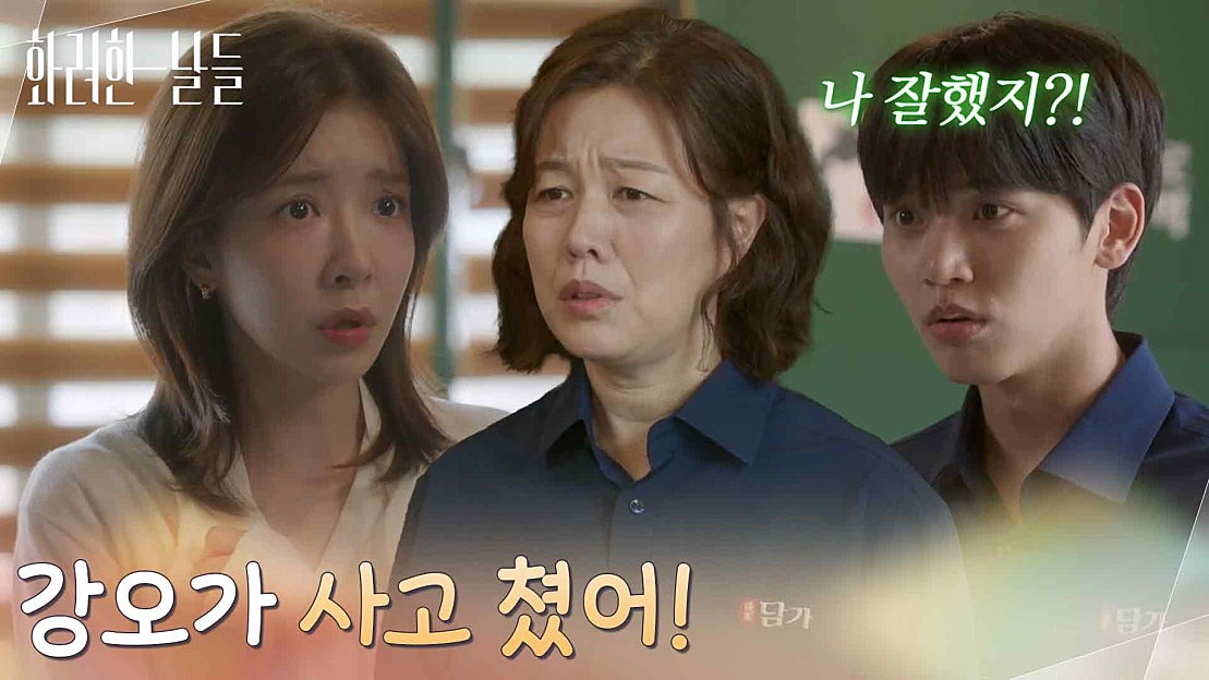 ＂강오가 사고 쳤어!＂김정영과 양혁을 보고 미안한 기분이 드는 정인선 [화려한 날들] | KBS 251102 방송 - 네이버 TV