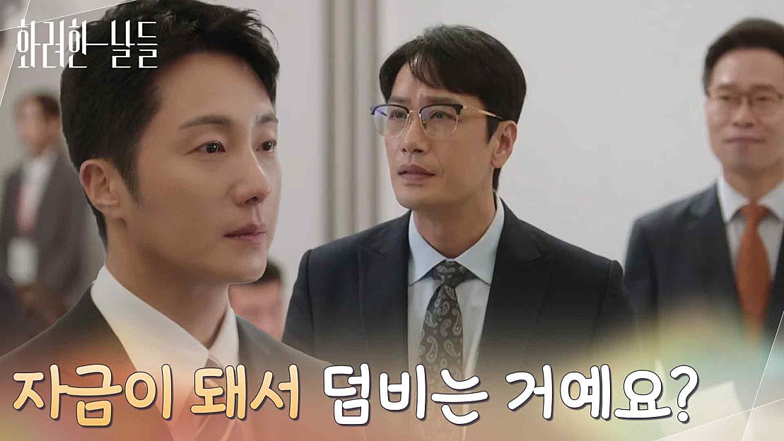 ＂자금이 돼서 덤비는 거예요?＂정일우의 입찰 경쟁에 의아해하는 사람들 [화려한 날들] | KBS 251102 방송 - 네이버 TV