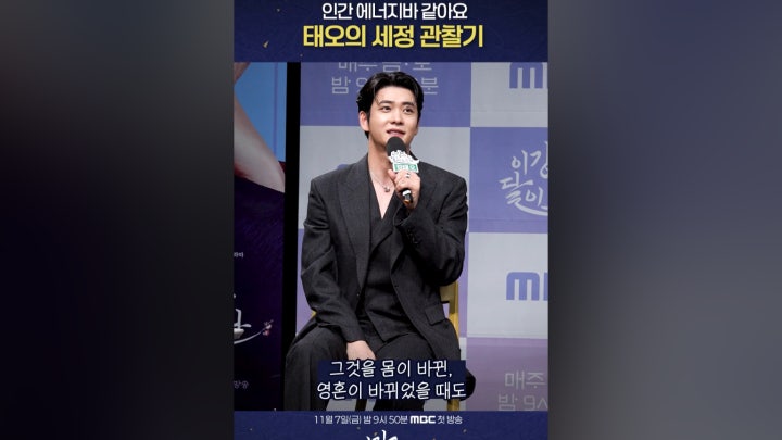 태오의 세정관찰기, MBC 251107 방송 - 네이버 TV