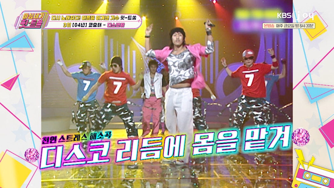 힘껏 소리쳐봐♫ 자동으로 엉덩이 들썩이게 하는 레트로 ★뽕디스코 사운드☆ ′코요태-디스코왕’ | KBS Joy 251031 방송 - 네이버 TV