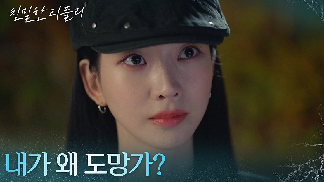 떠나려던 이효나, 문득 든 생각은?! ＂내가 왜 도망가?＂ [친밀한 리플리] | KBS 251105 방송 - 네이버 TV