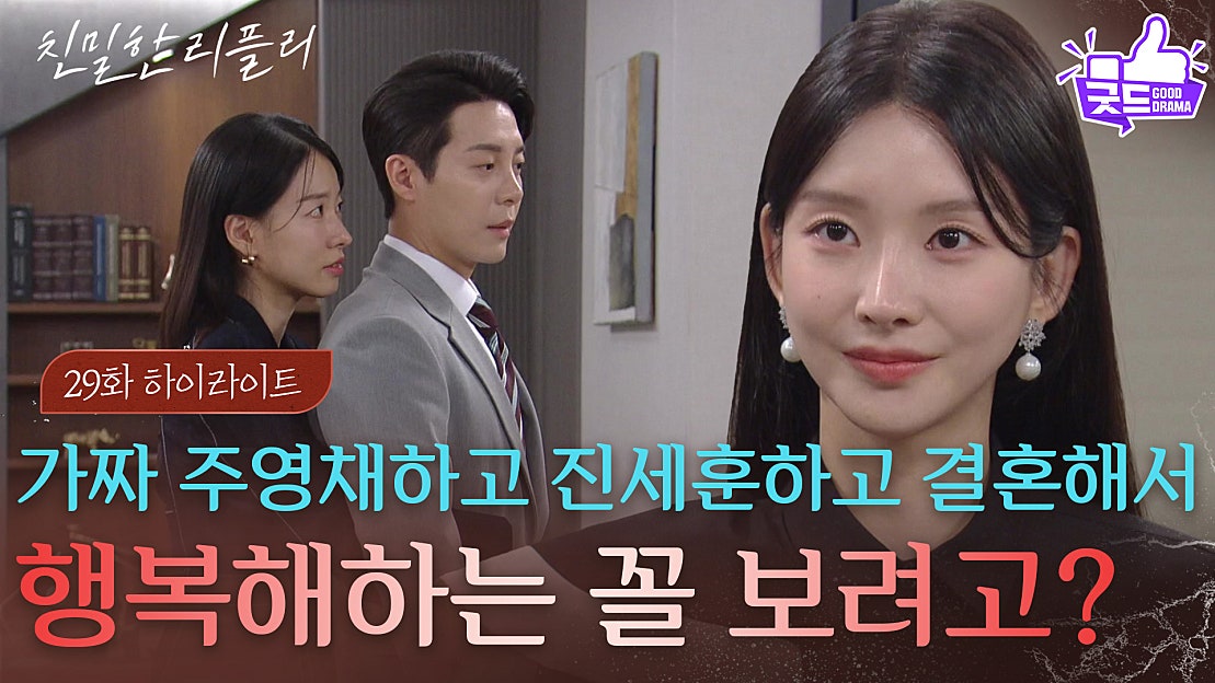 [29회 하이라이트] “ 정원이가 뺏어간 내 자리야 ” 이효나, 이시아에 복수 결심! [친밀한 리플리] | KBS 251106 방송 - 네이버 TV