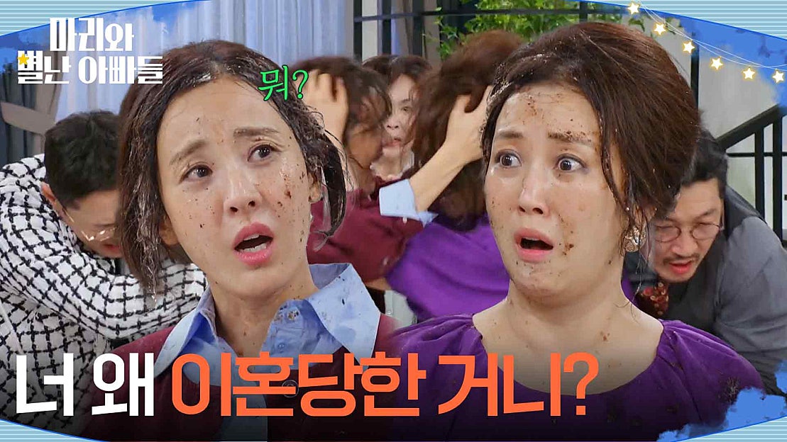 ＂너 왜 이혼당한 거니?＂ 조향기 한마디에 일파만파, 머리채까지 붙들려... [마리와 별난 아빠들] | KBS 251106 방송 - 네이버 TV