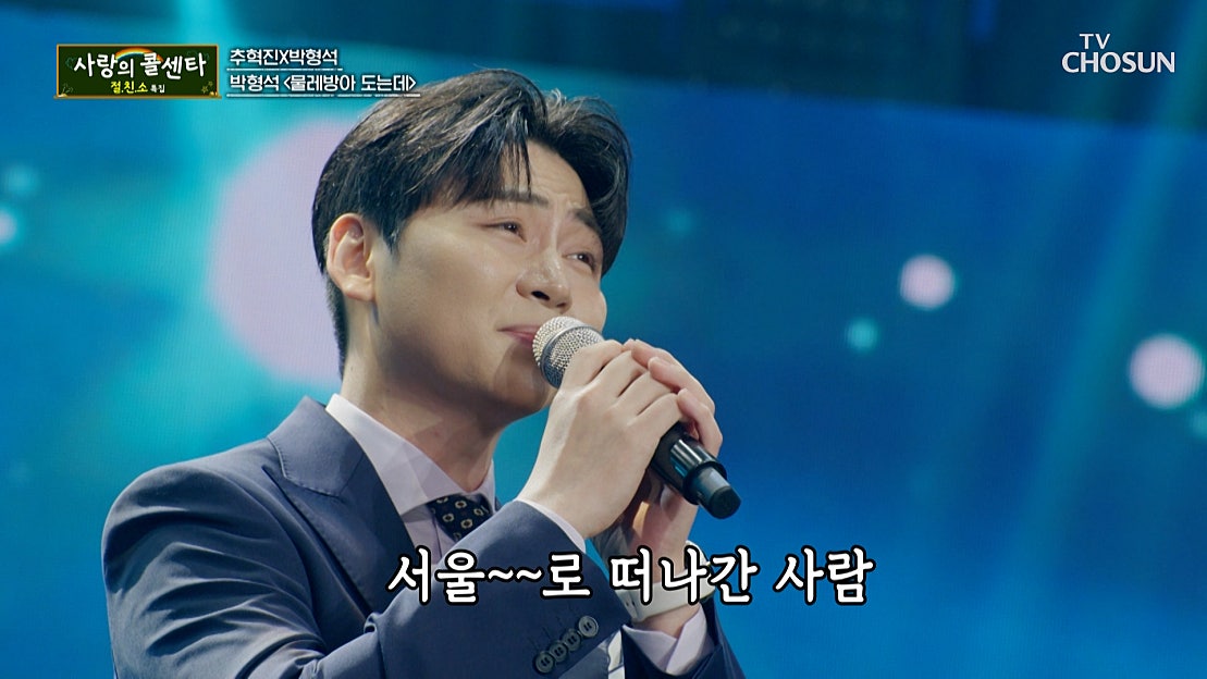 감동의 물결을 일으키는🌊 박형석의 간드러진 목소리🤩 ‘물레방아 도는데’♪ TV CHOSUN 251106 방송 - 네이버 TV