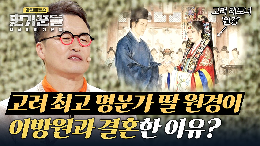 이방원이 고려의 테토녀 '원경'과 결혼한 이유? | JTBC 251106 방송 - 네이버 TV