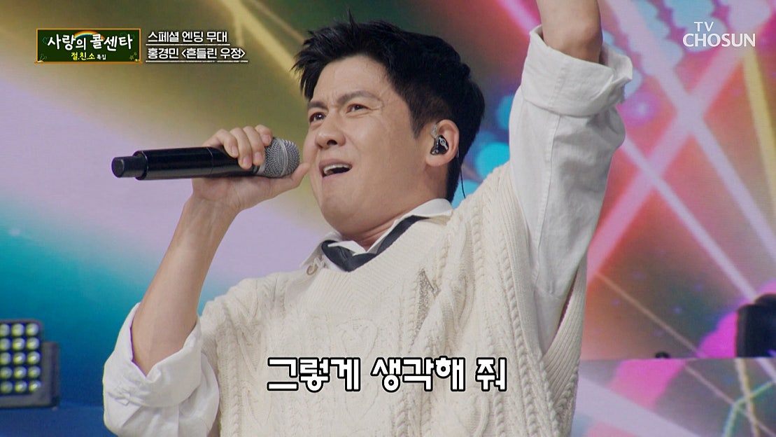 우정은 돌아오는 거야😏🥏 홍경민의 ‘흔들린 우정’♪🎇 TV CHOSUN 251106 방송 - 네이버 TV