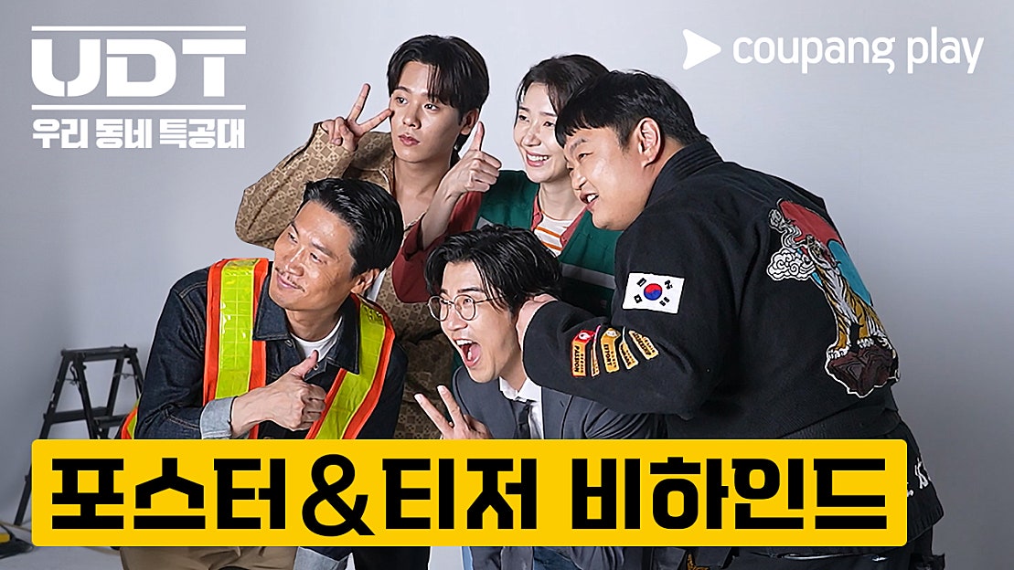 UDT: 우리 동네 특공대 | 포스터&티저 비하인드 | 쿠팡플레이 | 쿠팡 - 네이버 TV