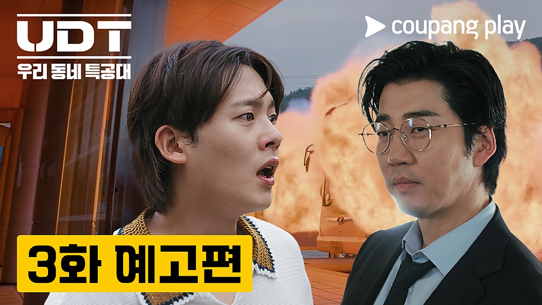 UDT: 우리 동네 특공대 | 3화 예고편 | 쿠팡플레이 | 쿠팡 - 네이버 TV