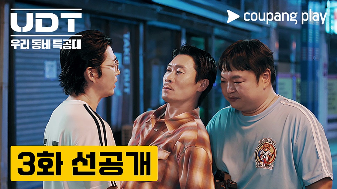 UDT: 우리 동네 특공대 | 3화 선공개 | 쿠팡플레이 | 쿠팡 - 네이버 TV