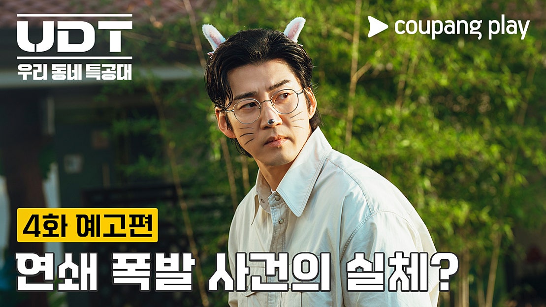 UDT: 우리 동네 특공대 | 4화 예고편 | 쿠팡플레이 | 쿠팡 - 네이버 TV