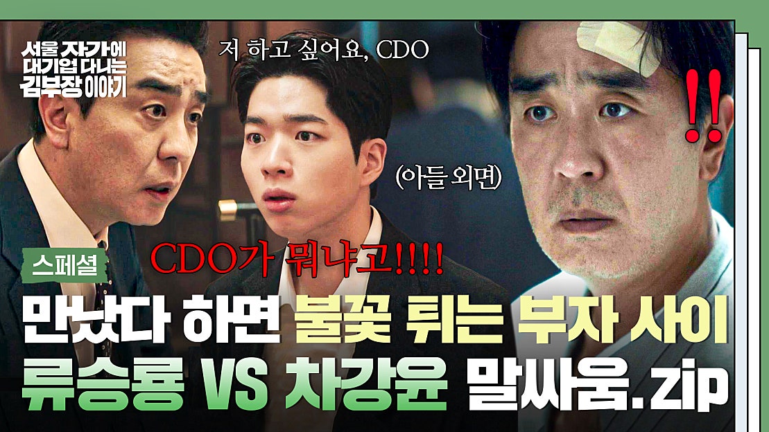 [스페셜] 보는 내가 다 숨 막혀💫 꼰대 아버지 '류승룡' vs MZ 아들 '차강윤'의 🔥살벌🔥한 말싸움 모음.zip | JTBC 251123 방송 - 네이버 TV