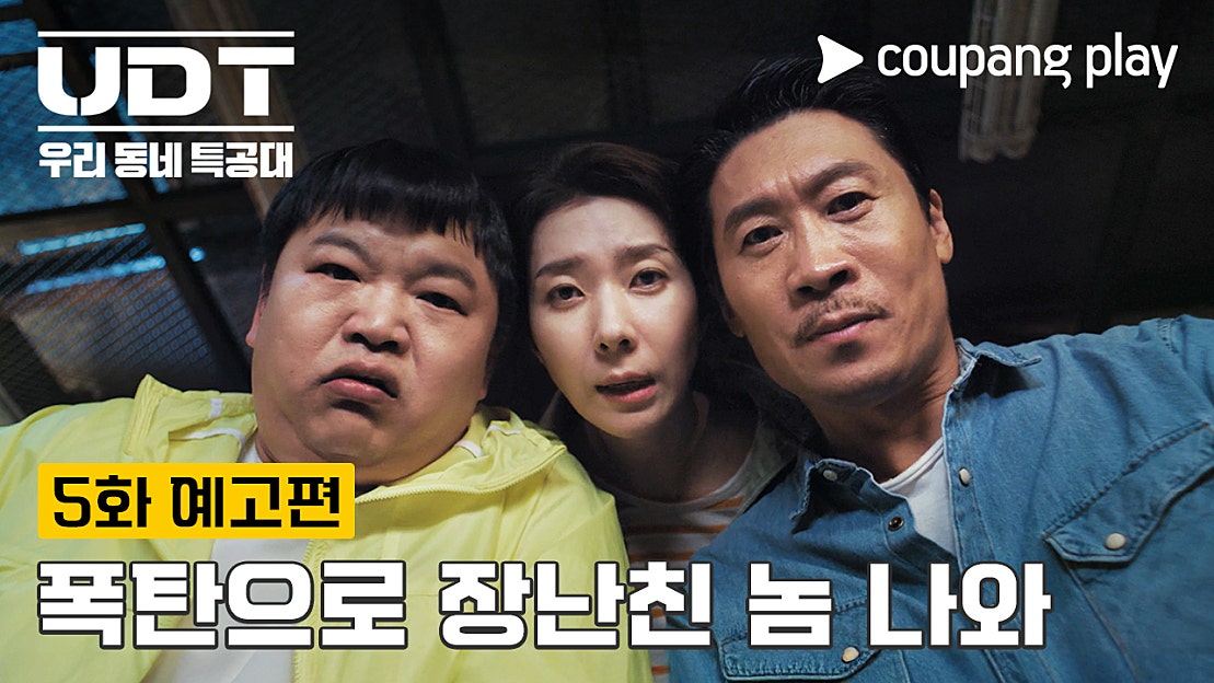 UDT: 우리 동네 특공대 | 5화 예고편 | 쿠팡플레이 | 쿠팡 - 네이버 TV
