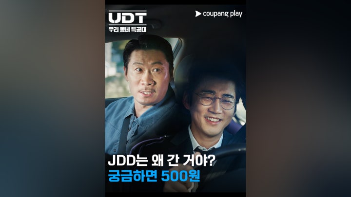 UDT: 우리 동네 특공대 | 500원 - 네이버 TV