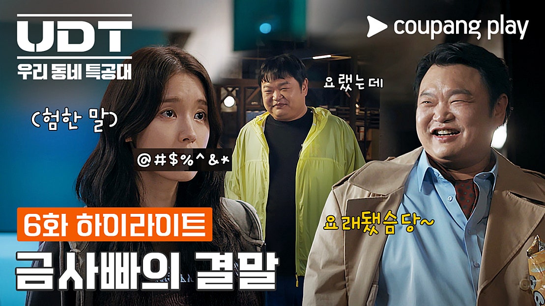 UDT: 우리 동네 특공대 | 금사빠의 결말 | 쿠팡플레이 | 쿠팡 - 네이버 TV
