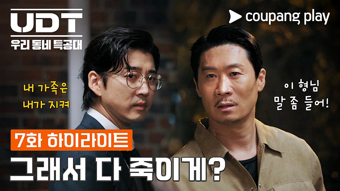 UDT: 우리 동네 특공대 | 같이 지키면 돼 | 쿠팡플레이 | 쿠팡 - 네이버 TV