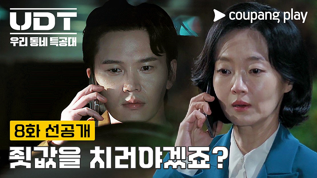 UDT: 우리 동네 특공대 | 8화 선공개 | 쿠팡플레이 | 쿠팡 - 네이버 TV