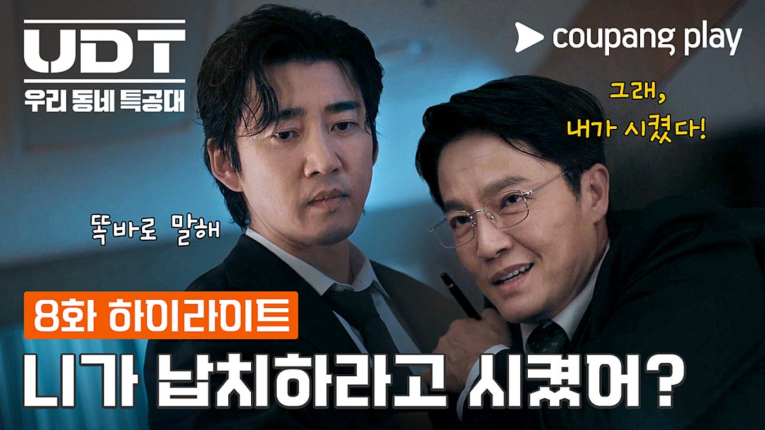 UDT: 우리 동네 특공대 | 니가 납치 시켰어? | 쿠팡플레이 | 쿠팡 - 네이버 TV