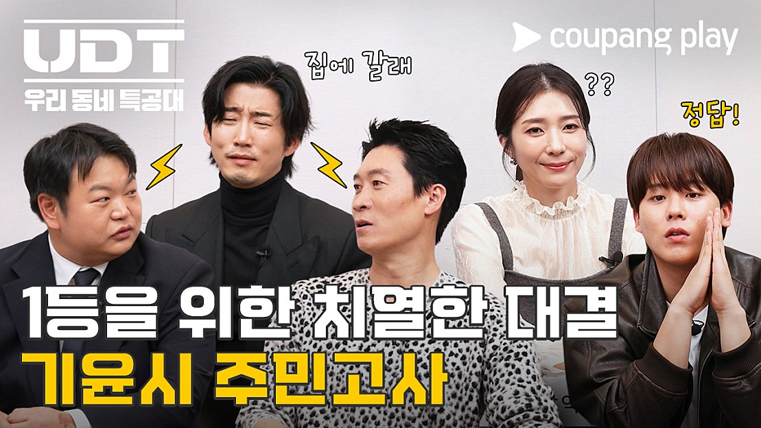 UDT: 우리 동네 특공대 | 기윤시 주민고사 | 쿠팡플레이 | 쿠팡 - 네이버 TV