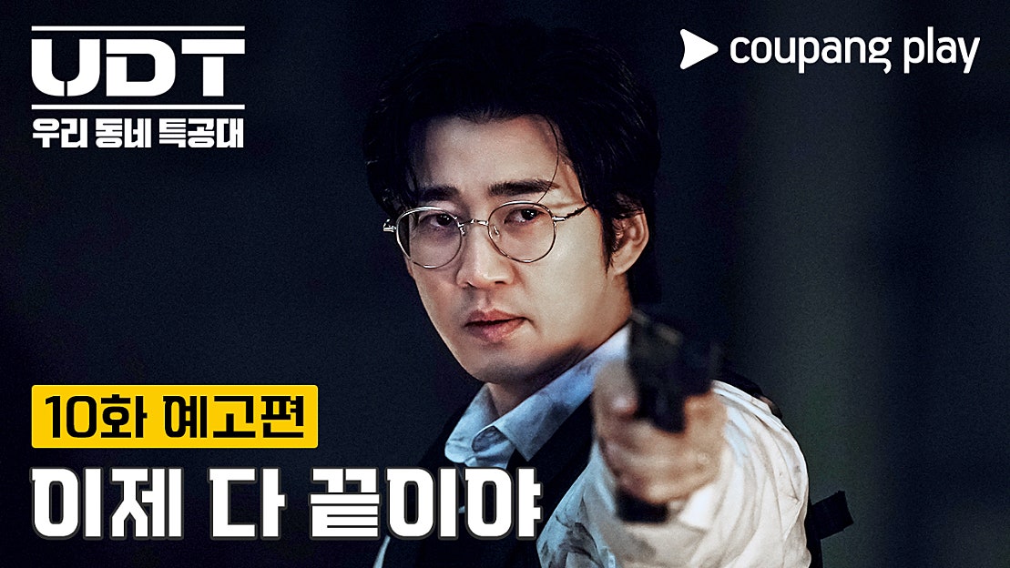 UDT: 우리 동네 특공대 | 10화 예고편 | 쿠팡플레이 | 쿠팡 - 네이버 TV