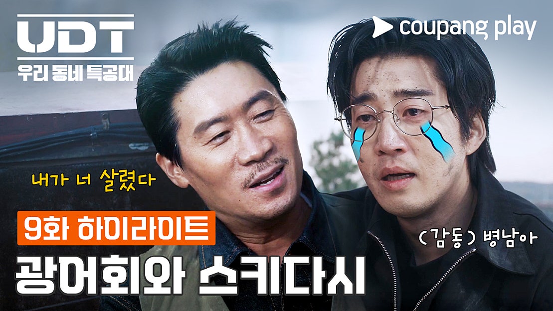 UDT: 우리 동네 특공대 | 광어회와 스키다시 | 쿠팡플레이 | 쿠팡 - 네이버 TV
