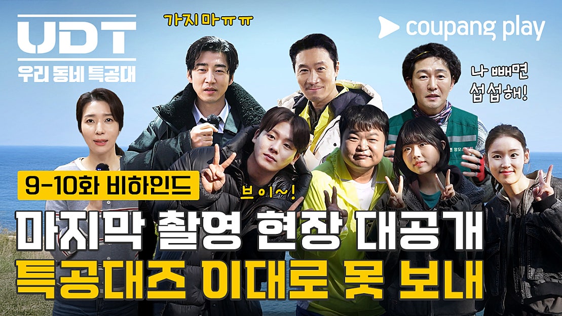 UDT: 우리 동네 특공대 | 9-10화 비하인드 | 쿠팡플레이 | 쿠팡 - 네이버 TV