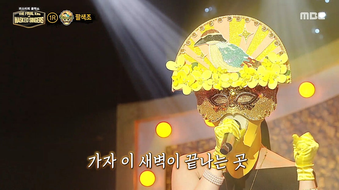 '팔색조'의 1라운드 무대 - 이름에게, MBC 251228 방송 - 네이버 TV