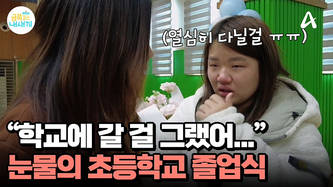 ＂학교에 갈 걸 그랬어...＂ 눈물의 초등학교 졸업식 - 네이버 TV