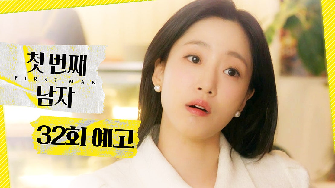 [32회 예고] ＂내 남자거든요?＂, MBC 260128 방송 - 네이버 TV