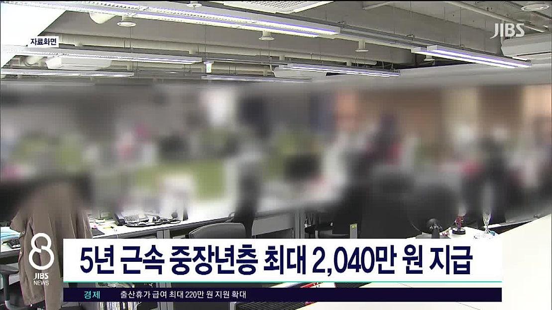 5년 근속 중장년층, 최대 2,040만 원 지급 - 네이버 TV